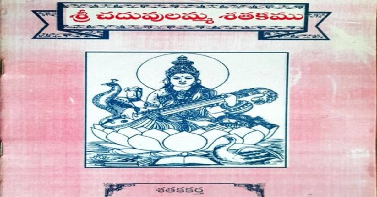 సమాజాన్ని చక్కజేసే కవనం "చదువులమ్మ శతకం" | Udutha Samapth Raj reviews ...