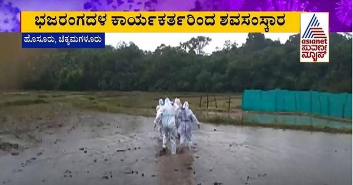 ಕೊಪ್ಪ; ಧಾರಾಕಾರ ಮಳೆ ನಡುವೆ ಸೋಂಕಿತನ ಶವಕ್ಕೆ ಅಂತ್ಯಸಂಸ್ಕಾರ | Bajarangdal ...