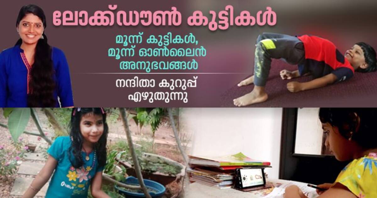 ഓണ്‍ലൈന്‍ ക്ലാസുകള്‍: കുട്ടികള്‍ക്ക് എന്താണ് പറയാനുള്ളത്? | lockdown ...