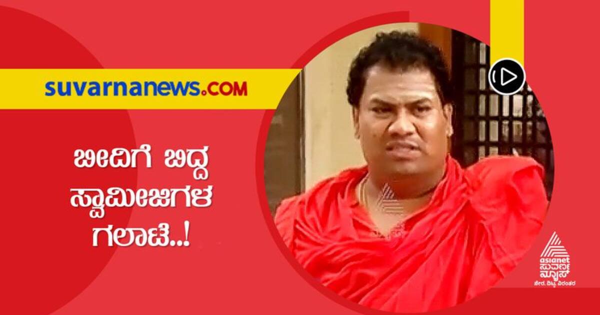 ಬಳ್ಳಾರಿ: ಅಧಿಕಾರಕ್ಕಾಗಿ ಬೀದಿಗೆ ಬಿದ್ದ ಸ್ವಾಮೀಜಿಗಳ ಗಲಾಟೆ..! | Another ...