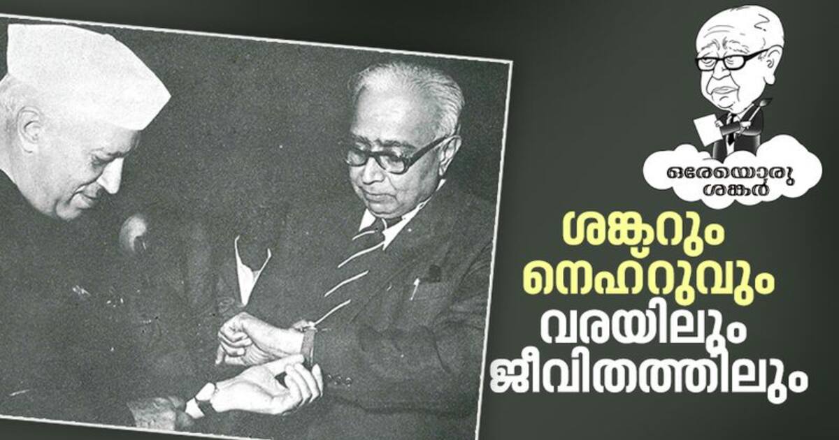 നെഹ്‌റു മരിച്ചു കിടക്കുമ്പോള്‍, ശങ്കര്‍ നിറകണ്ണുകളോടെ ഇന്ദിരയെ ...