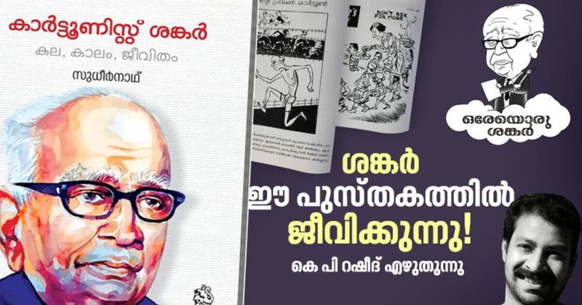 കാര്‍ട്ടൂണ്‍ കൊള്ളാം, പക്ഷേ, വൈസ്രോയിയുടെ മൂക്കത്ര വലുപ്പമില്ല ...