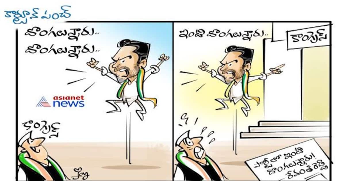 కాంగ్రెస్ పార్టీలో ఇంటిదొంగలు... మరోసారి రేవంత్ రెడ్డి సంచలనం | cartoon ...