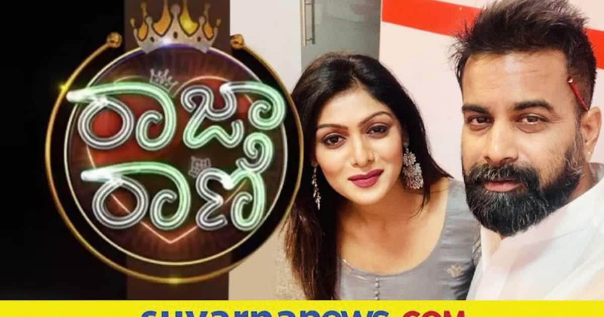 ವೈಯಕ್ತಿಕ ಕಾರಣದಿಂದ 'ರಾಜಾ ರಾಣಿ' ಶೋನಿಂದ ಹೊರ ನಡೆದ ಸೆಲೆಬ್ರಿಟಿ ಕಪಲ್ಸ್ ...