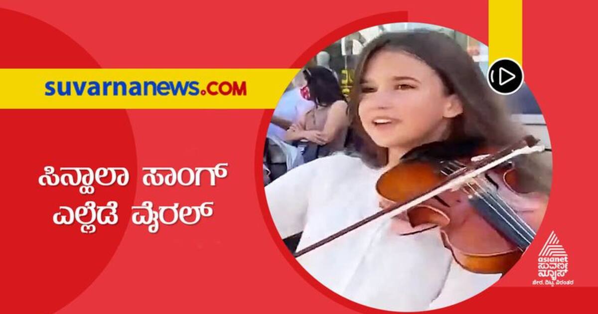 ಎಲ್ಲೆಲ್ಲೂ ಯೊಹಾನಿ ಸುಮಧರ ಸಂಗೀತ: ಮೋಡಿ ಮಾಡಿದ ಸಿನ್ಹಾಲಾ ಸಾಂಗ್ | Manike mage hithe Yohanis Sinhala song ...