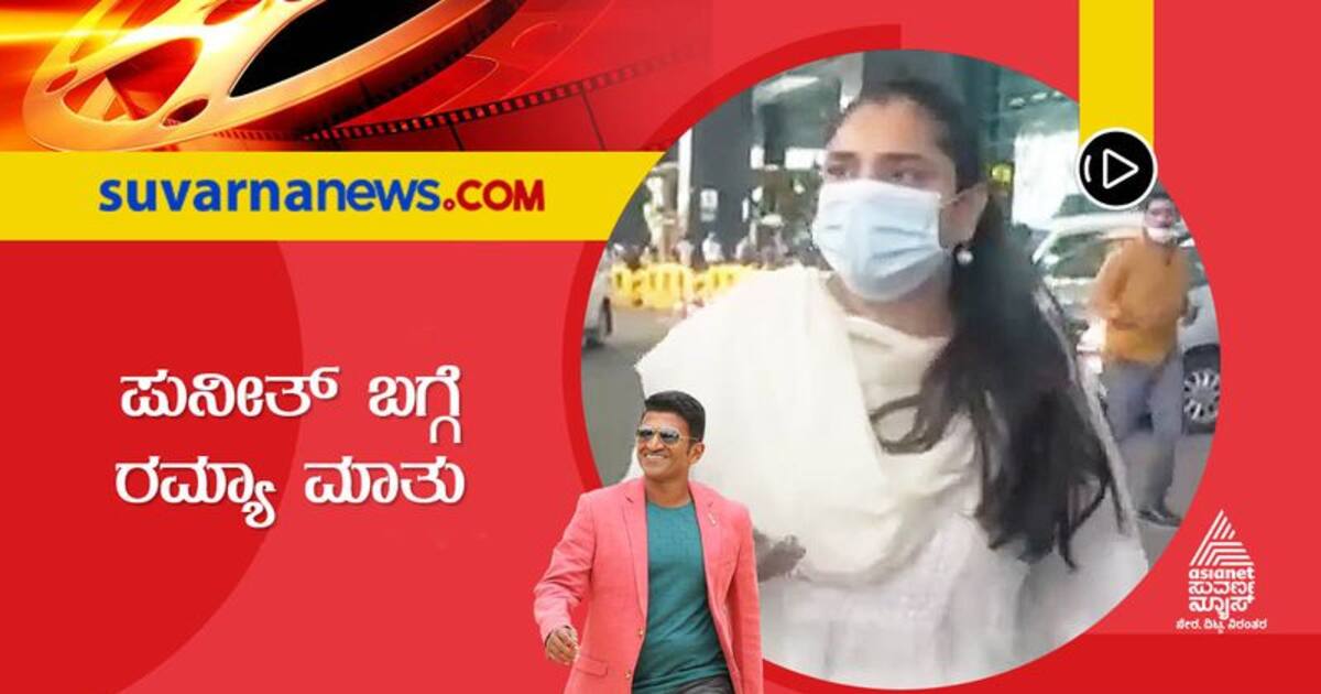 'ಅವರು ಬದುಕಿದ ರೀತಿಯಲ್ಲೇ ನಾವೆಲ್ಲ ಬದುಕಬೇಕು' ಅಪ್ಪು ಅಭಿಮಾನಿಗಳಿಗೆ ರಮ್ಯಾ ಸಂದೇಶ ...