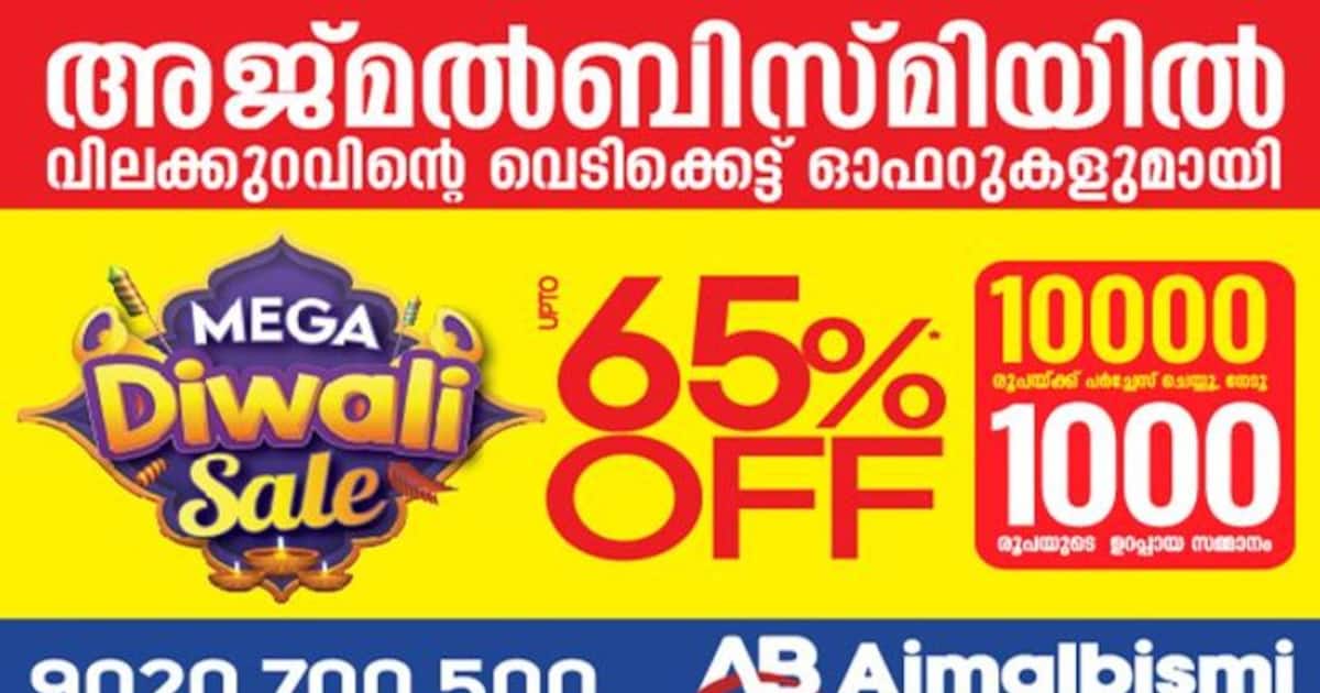 ദീപാവലി മെഗാ സെയില്‍ ഓഫറുമായി അജ്മല്‍ ബിസ്മി | deepavali offer ajmal bismi