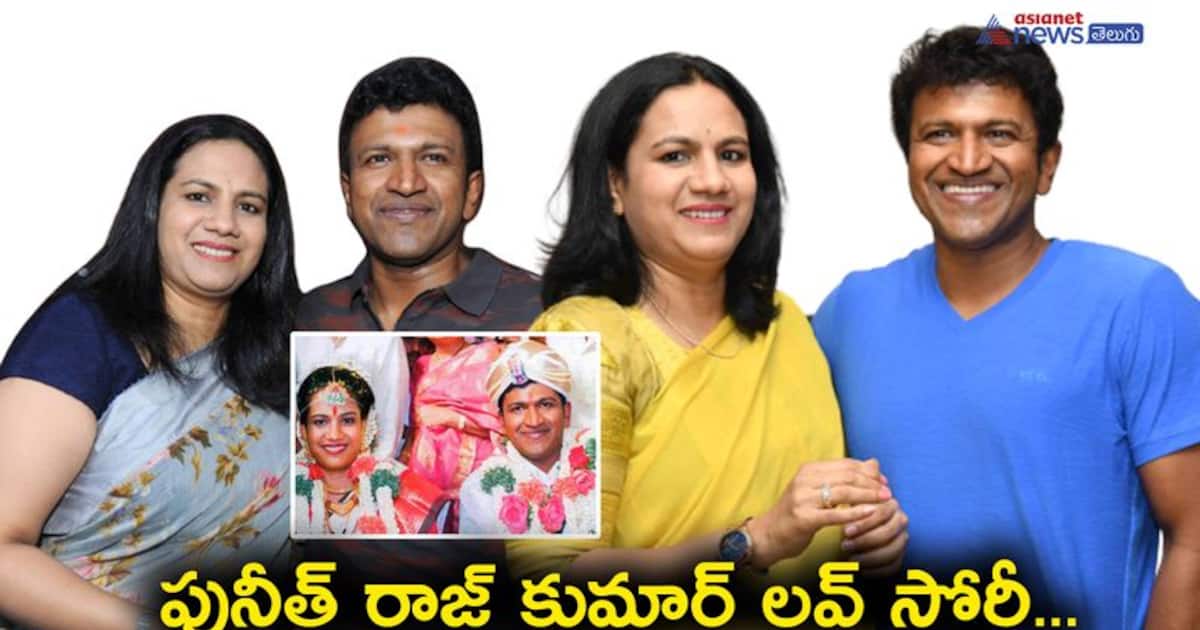 పునీత్ రాజ్ కుమార్ తన భార్య ప్రేమలో ఎలా పడ్డాడో తెలుసా. .? | Puneeth ...