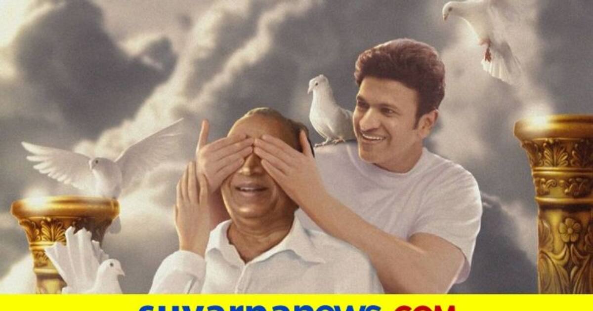 ವೈಕುಂಠದಲ್ಲಿ ಅಪ್ಪಾಜಿಗೆ ಪುನೀತ್ ರಾಜ್‌ಕುಮಾರ್ ಸರ್‌ಪ್ರೈಸ್‌! | Kannada Actor ...