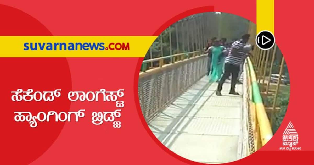 Chikkamagaluru: ರಾಜ್ಯದ ಎರಡನೇ ಅತೀ ಉದ್ದದ ತೂಗುಸೇತುವೆ ಉದ್ಘಾಟನೆಗೆ ಸಿದ್ಧ ...