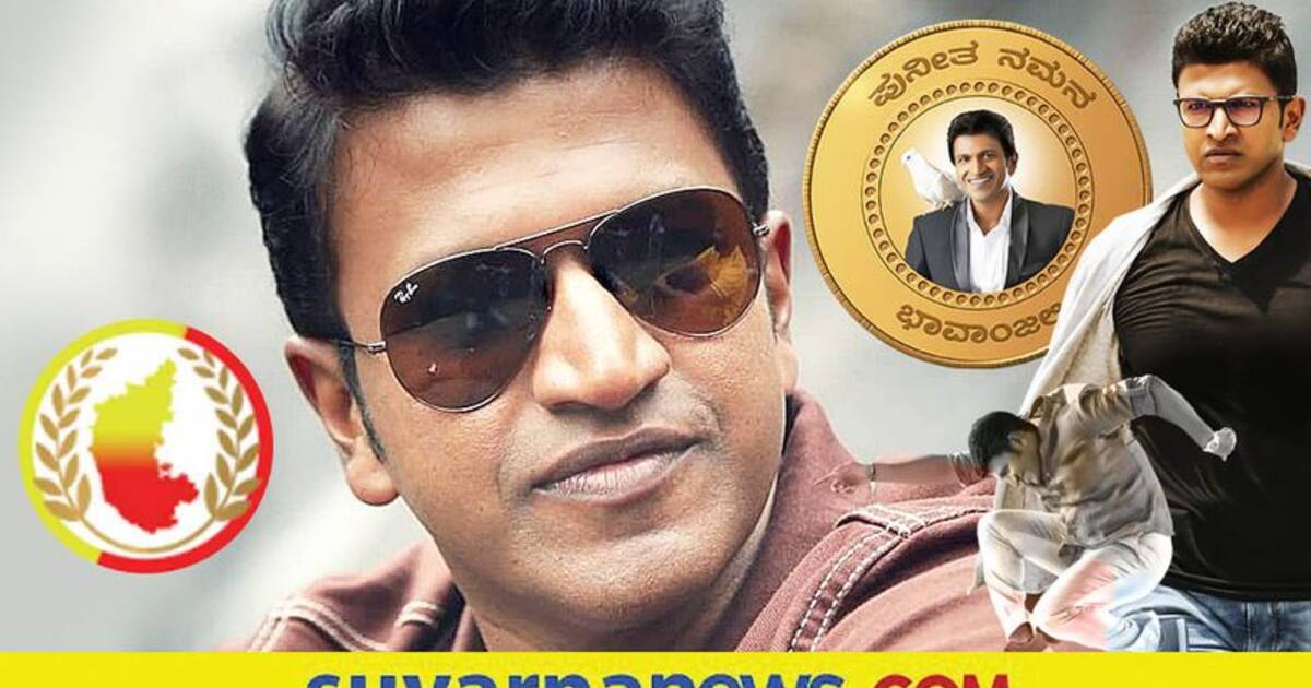 Puneeth Rajkumar; 'ಕರ್ನಾಟಕ ರತ್ನ' ಪುನೀತ್ ರಾಜ್‌ಕುಮಾರ್, ಅತ್ಯುನ್ನತ ಗೌರವ ...