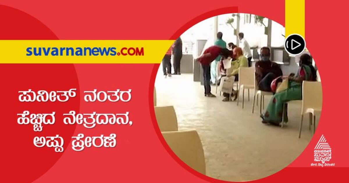 Puneeth Rajkumar ಪ್ರೇರಣೆ: ನೇತ್ರದಾನದಲ್ಲಿ ದಾಖಲೆಯ ಏರಿಕೆ | Eye donation ...