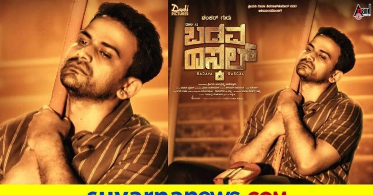 'ಬಡವ ರಾಸ್ಕಲ್' ಚಿತ್ರದ ಹೊಸ ಪೋಸ್ಟರ್ ಹಂಚಿಕೊಂಡ ಡಾಲಿ ಧನಂಜಯ್ | Kannada Actor ...