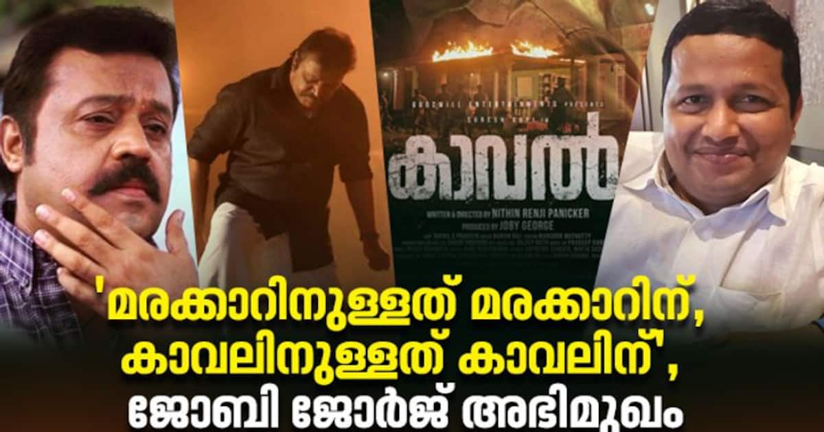 Joby George|"കാവൽ" തിയറ്ററിലേയ്ക്ക് എത്തുമ്പോൾ; നിർമാതാവ് ജോബി ജോർജ് ...