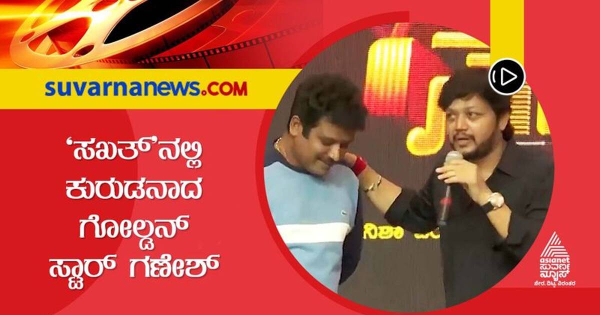 Sakath: ಬೆಳ್ಳಿ ಪರದೆ ಮೇಲೆ ನಕ್ಕು ನಗಿಸಲಿದ್ದಾನೆ ಗೋಲ್ಡನ್ ಸ್ಟಾರ್ ಗಣೇಶ್ ...