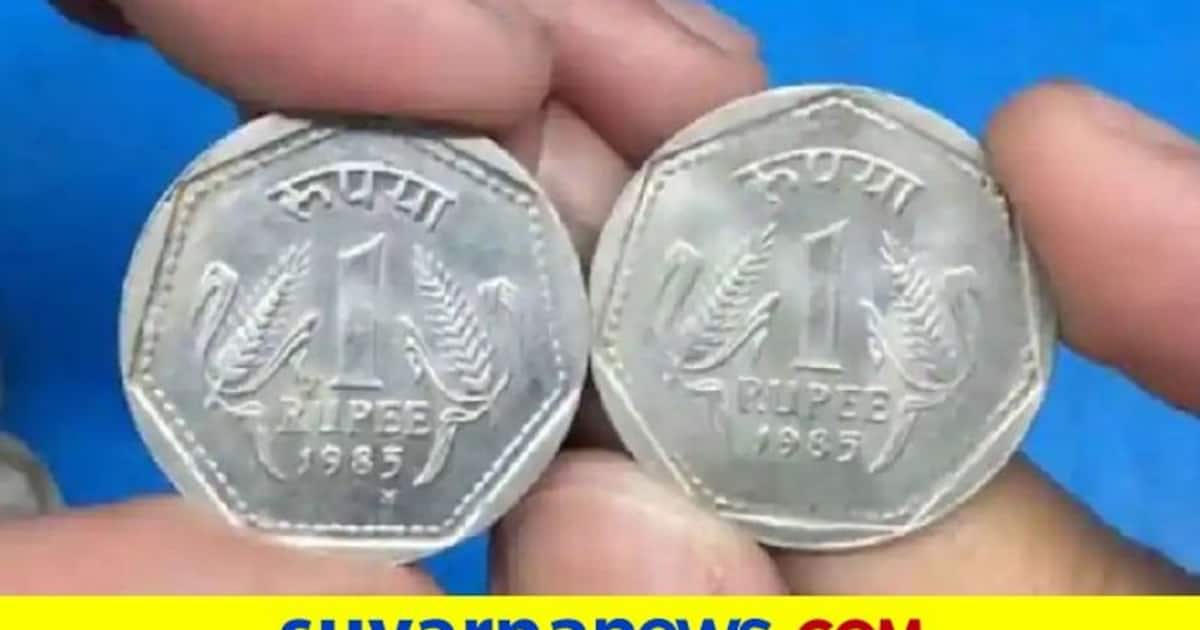 Rs 1 coin: 1 ರೂಪಾಯಿ ಈ ವಿಶೇಷ ನಾಣ್ಯ ನಿಮ್ಮಲಿದ್ಯಾ? 2.5 ಲಕ್ಷ ರೂ. ಗಳಿಸುವ ...
