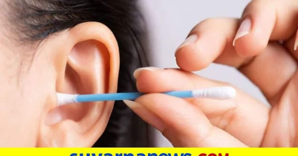 ಪದೇ ಪದೇ ಕಿವಿ ಸ್ವಚ್ಛ ಮಾಡ್ಬೇಕಾ ಬೇಡ್ವಾ? ಇಲ್ಲಿದೆ tips