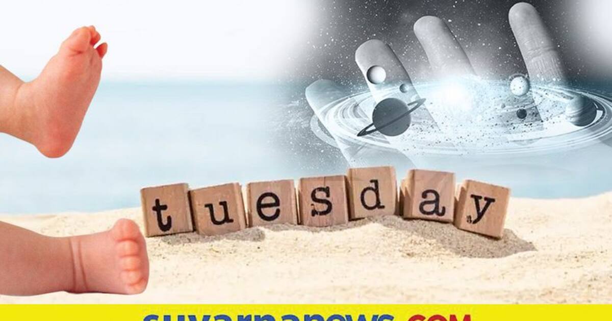 Tuesday Born: ಮಂಗಳವಾರ ಹುಟ್ಟಿದವರ ವೃತ್ತಿ, ವೈವಾಹಿಕ ಜೀವನ ಹೇಗೆ? | Know the ...