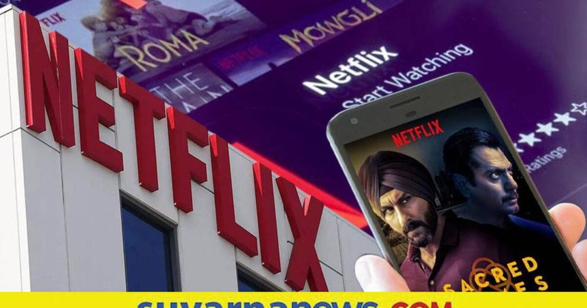 Netflix India cuts prices:ಇಂದಿನಿಂದ ನೆಟ್ ಫ್ಲಿಕ್ಸ್ ಸಬ್ ಸ್ಕ್ರಿಪ್ಷನ್ ...