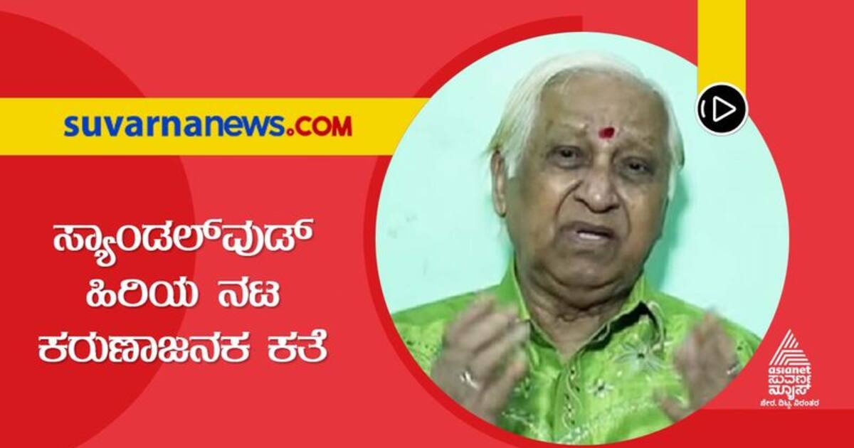 Actor Ashwath Narayan in Trouble: ಹಿರಿಯ ನಟನಿಗೆ ಮಕ್ಕಳೇ ವಿಲನ್ ...