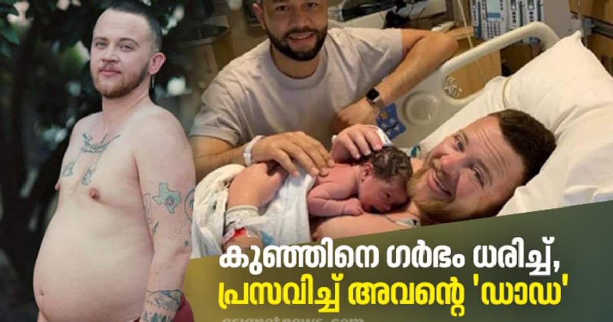 Transgender man gave birth : ഞാനവന്‍റെ അച്ഛനാണ്, അമ്മയെന്ന് വിളിക്കരുത് ...