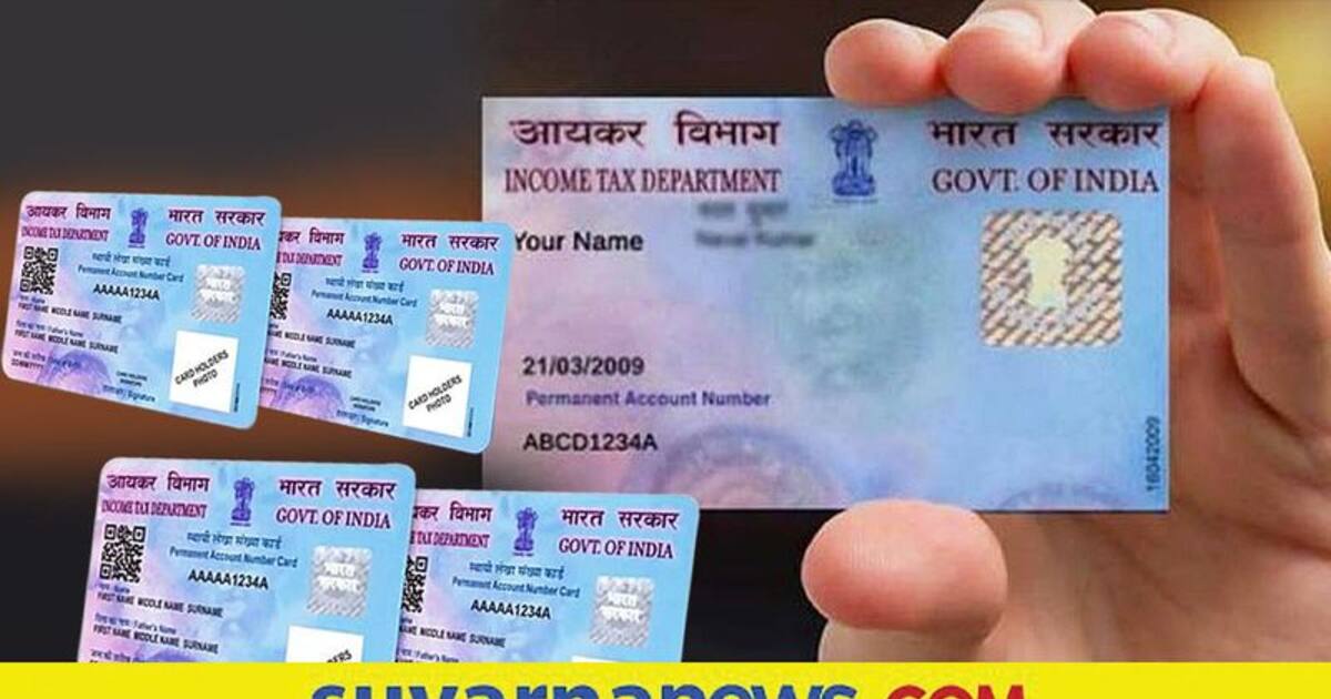 PAN Card : ಒಂದಕ್ಕಿಂತ ಹೆಚ್ಚು ಪಾನ್ ಕಾರ್ಡ್ ಹೊಂದಿದ್ರೆ ಜೇಬಿಗೆ ಕತ್ತರಿ ...