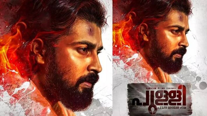 Pulli Movie : സൂഫി ഇനി' പുള്ളി' ; ജിജു അശോകൻ ചിത്രത്തിന്റെ 'ക്യാരക്ട ...