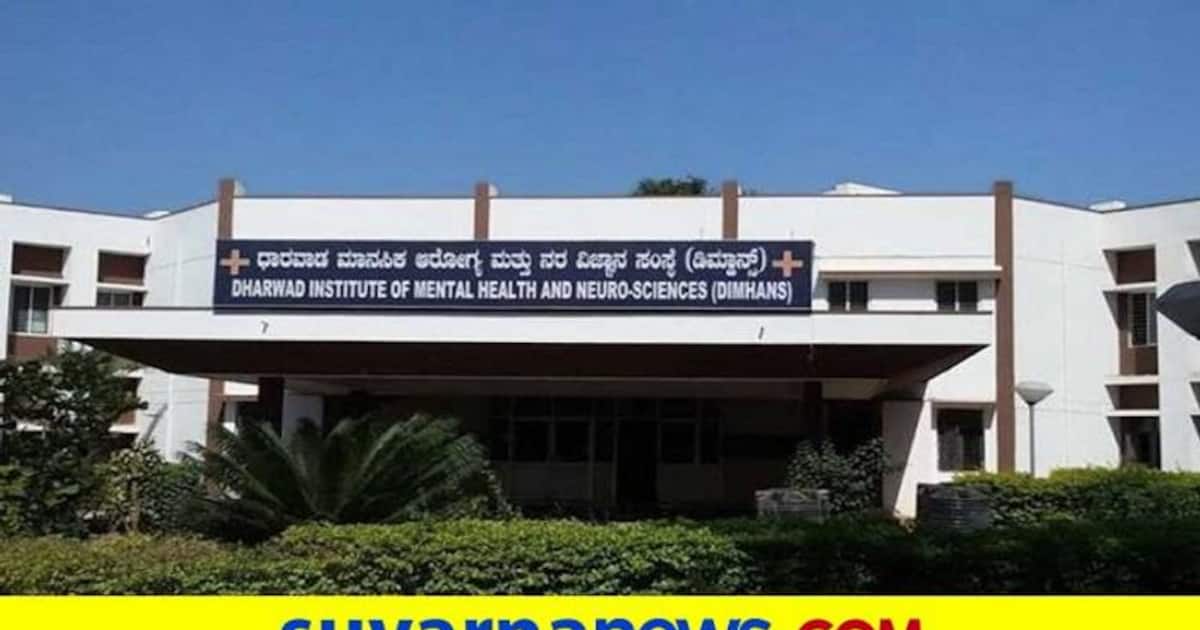 Dharwad: ಬ್ರಿಟಿಷ್‌ ಸರ್ಕಾರದಲ್ಲೇ ಸ್ಥಾಪಿತವಾದ ಡಿಮ್ಹಾನ್ಸ್ ...