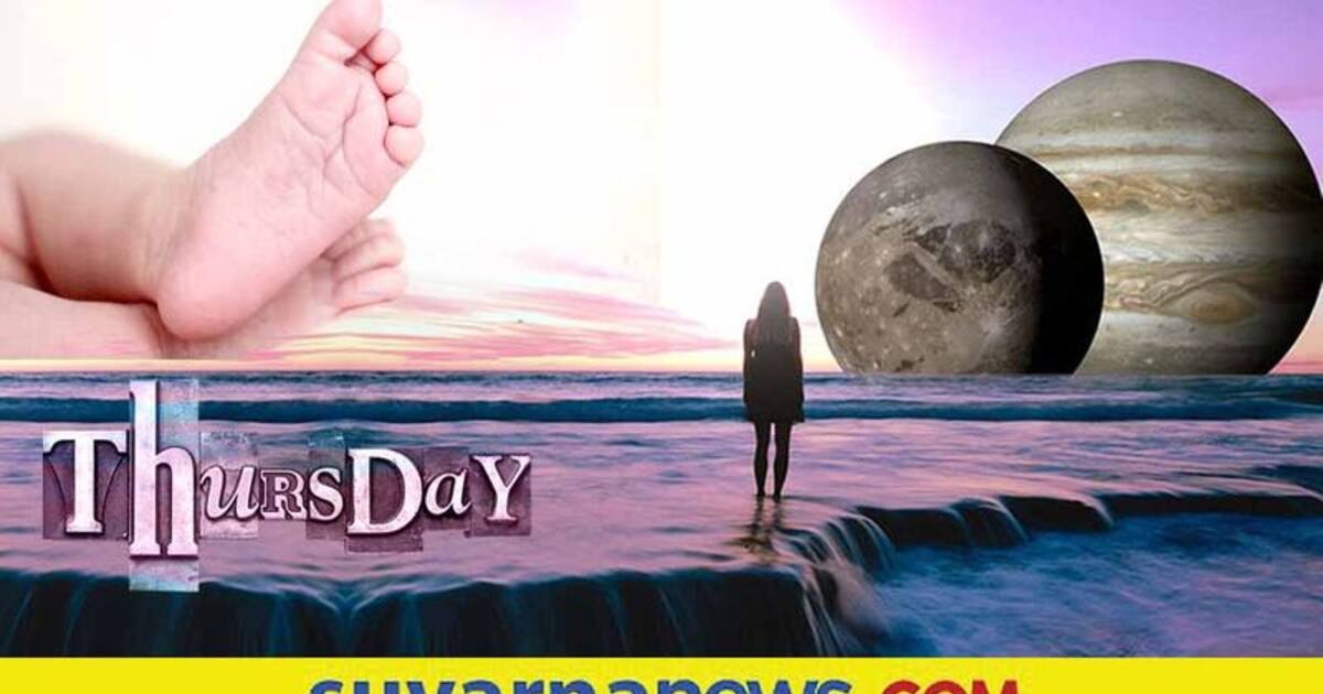 Thursday Born: ನಿಮ್ಮ, ನಿಮ್ಮವರ ಜನ್ಮವಾರ ಗುರುವಾರವಾದ್ರೆ ಹೀಗೆ! | Know the ...