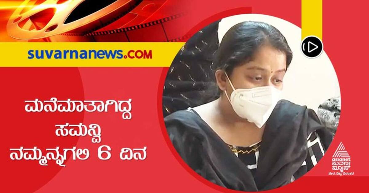 'Samanvi ಅಮ್ಮ ಅಂತ ಕೂಗಿದ್ದಳು, ಅದು ಬಿಟ್ರೆ ಏನೂ ಮಾತನಾಡಿಲ್ಲ' | Nanamma ...