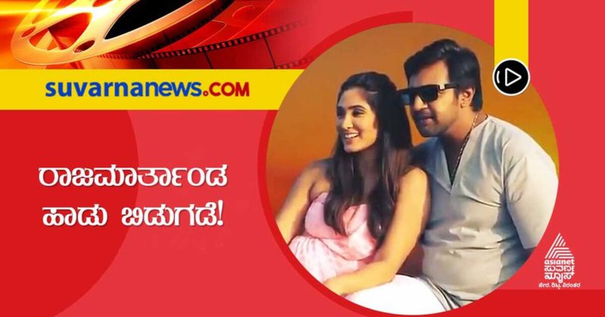 Chiranjeevi Sarja ನಟನೆಯ 'ರಾಜ ಮಾರ್ತಾಂಡ' ರೊಮ್ಯಾಂಟಿಕ್ ಸಾಂಗ್ ರಿಲೀಸ್ ...
