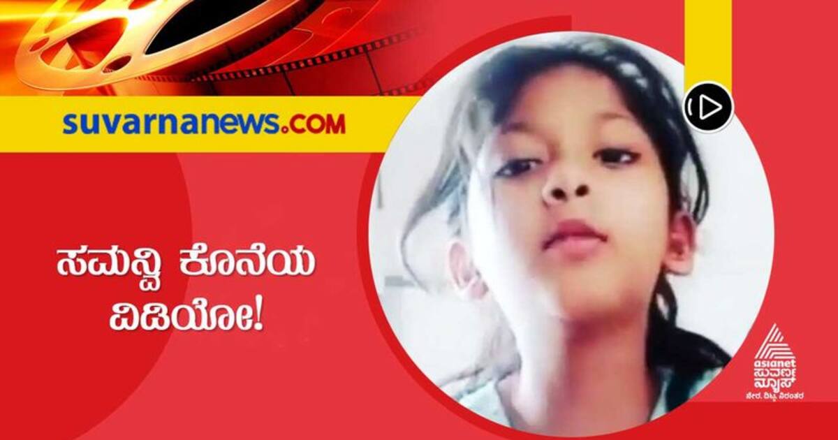 Samanvi ಕೊನೆ ವಿಡಿಯೋಗಳನ್ನು ಹಂಚಿಕೊಂಡ ತಾಯಿ ಅಮೃತಾ ನಾಯ್ಡು! | Nanamma ...