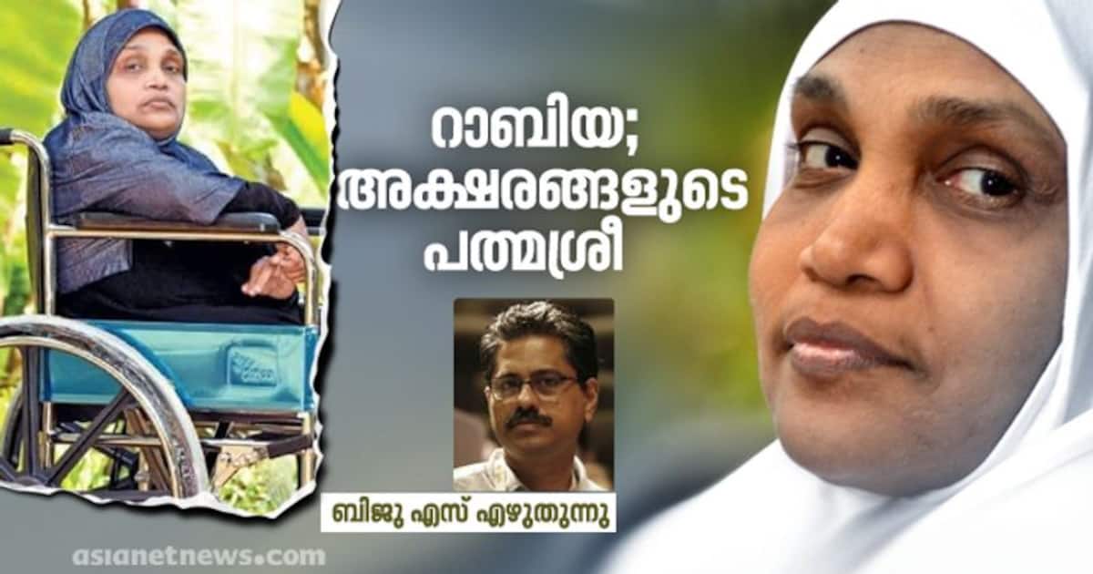 KV Rabiya : പ്രകാശം പരത്തുന്ന പെണ്‍കുട്ടി, പത്മശ്രീ കെ.വി റാബിയയുടെ ...