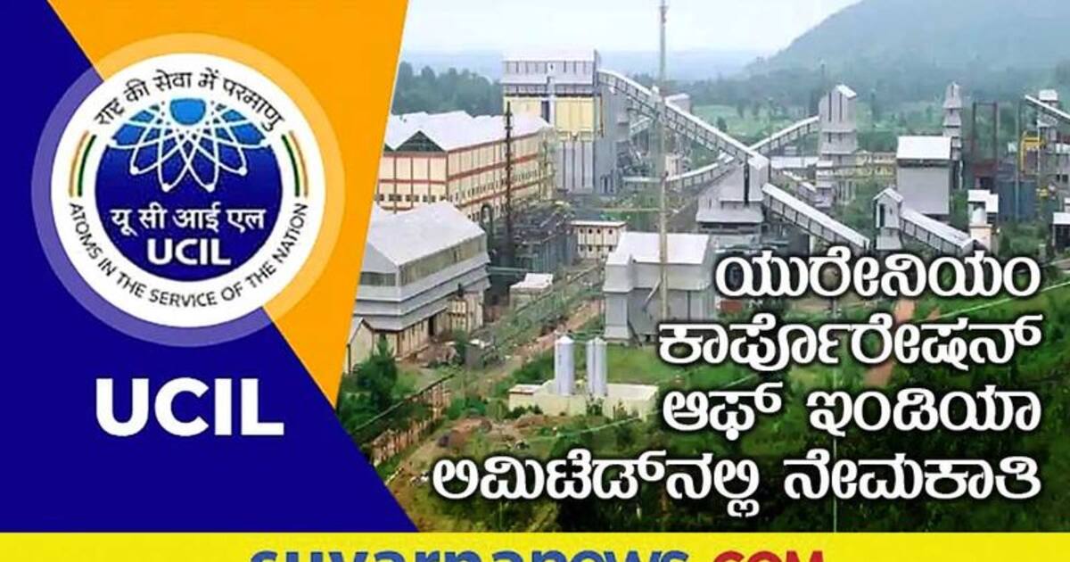 UCIL Recruitment 2022: CA, ICWA, ಪದವೀಧರರಿಗೆ UCIL ನಲ್ಲಿ ಉದ್ಯೋಗವಕಾಶ ...