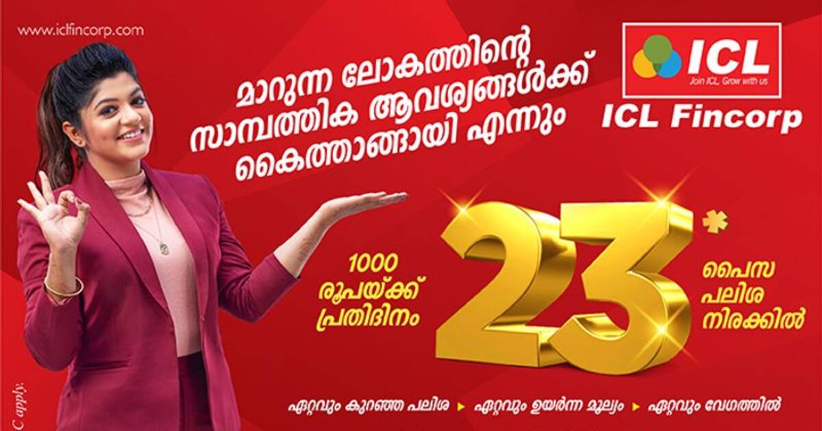 ഐസിഎല്‍ ഫിന്‍കോര്‍പ് ഗോള്‍ഡ് ലോൺ: കുറഞ്ഞ പലിശ, ഹിഡൻ ചാര്‍ജുകളും ഇല്ല ...