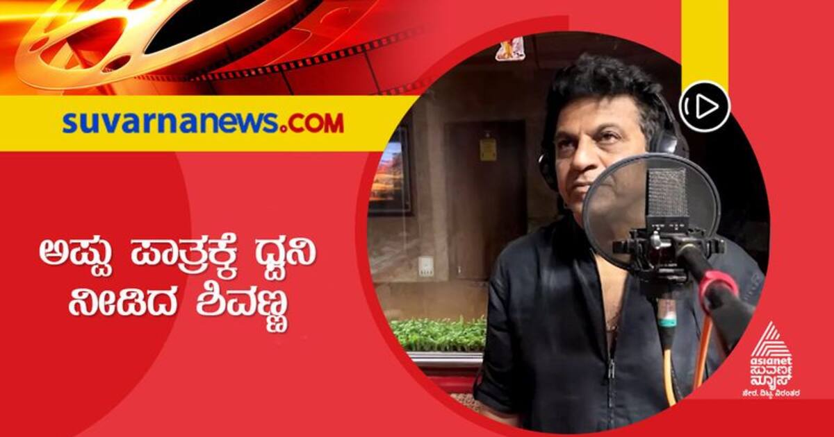 ಪುನೀತ್ ರಾಜ್ಕುಮಾರ್ James ಮಾತ್ರಕ್ಕೆ ಧ್ವನಿ ನೀಡಿದ ಶಿವಣ್ಣ Sandalwood