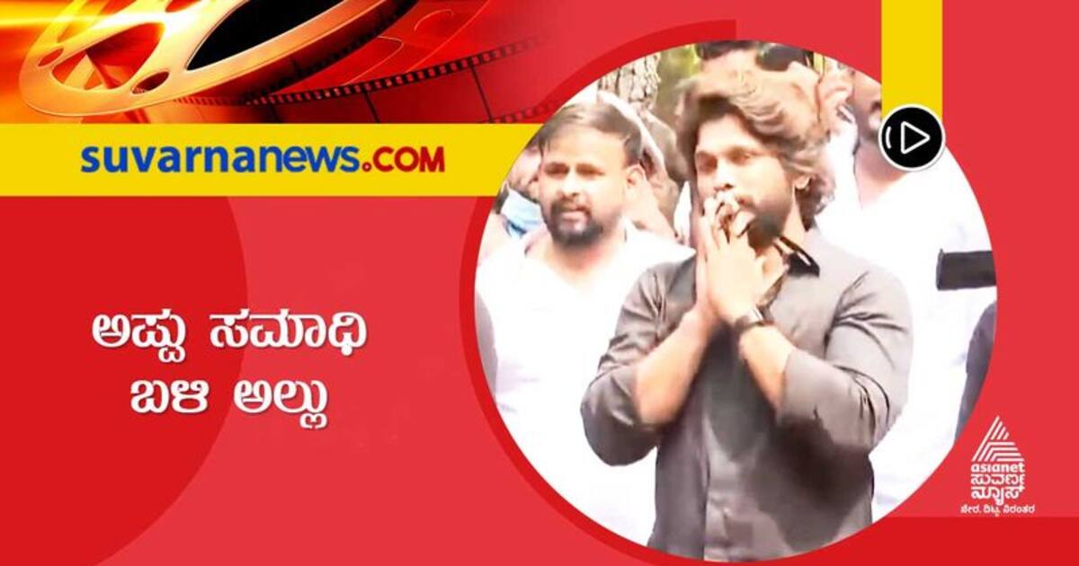 Puneeth Rajkumar ಸಮಾಧಿಗೆ ಆಲ್ಲು ಅರ್ಜುನ್ ಭೇಟಿ Tollywood Allu Arjun
