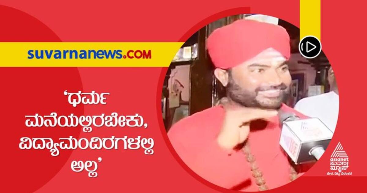 Karnataka Hijab Row: ಧರ್ಮ ಕಲಿಯಲು ಧಾರ್ಮಿಕ ಕೇಂದ್ರಗಳಿಗೆ ಹೋಗಿ: ವಚನಾನಂದ ಶ್ರೀ ...