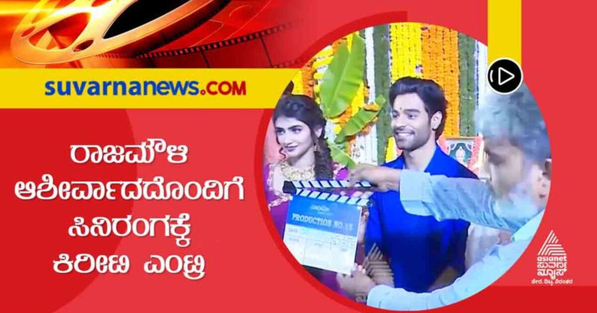 Kireeti Reddy: ಅದ್ಧೂರಿಯಾಗಿ ನೆರವೇರಿದ ಜನಾರ್ಧನ ರೆಡ್ಡಿ ಪತ್ರನ ಸಿನಿಮಾ ಮುಹೂರ್ತ!