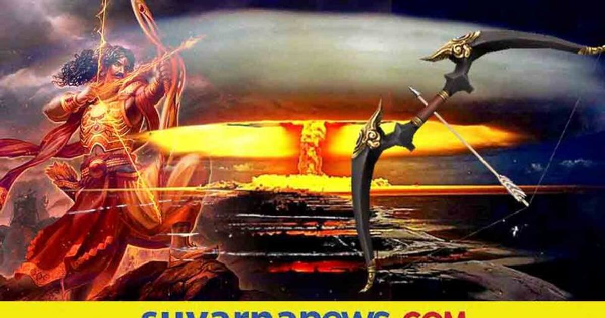 Mahabharata Weapons: ಇಂದಿನ ಅಣ್ವಸ್ತ್ರವೇ ಮಹಾಭಾರತದ ಬ್ರಹ್ಮಾಸ್ತ್ರನಾ?