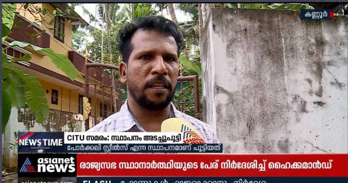 CITU Strike: സിഐടിയു സമരം: മാടായിയിൽ വ്യാപാരസ്ഥാപനം അടച്ചുപൂട്ടി