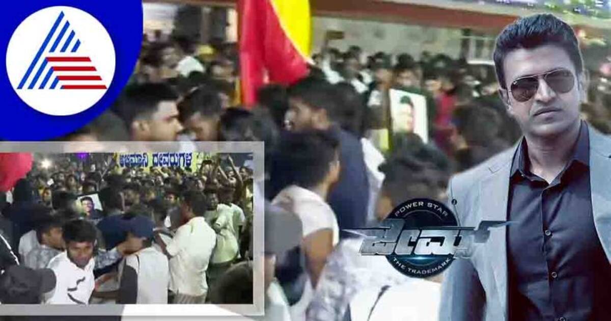 James 2022: ವೀರಭದ್ರೇಶ್ವರ ಚಿತ್ರಮಂದಿರದಲ್ಲಿ ಅಪ್ಪು ಅಭಿಮಾನಿಗಳಿಂದ 'ಜೇಮ್ಸ್ ...