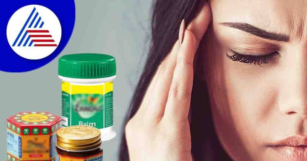 ತಲೆನೋವು ಅಂತ ಆಗಾಗ ಬಾಮ್ ಹಚ್ಚಿಕೊಳ್ಬೇಡಿ, ಇದ್ರಿಂದ ಏನೆಲ್ಲಾ ಆರೋಗ್ಯ ...