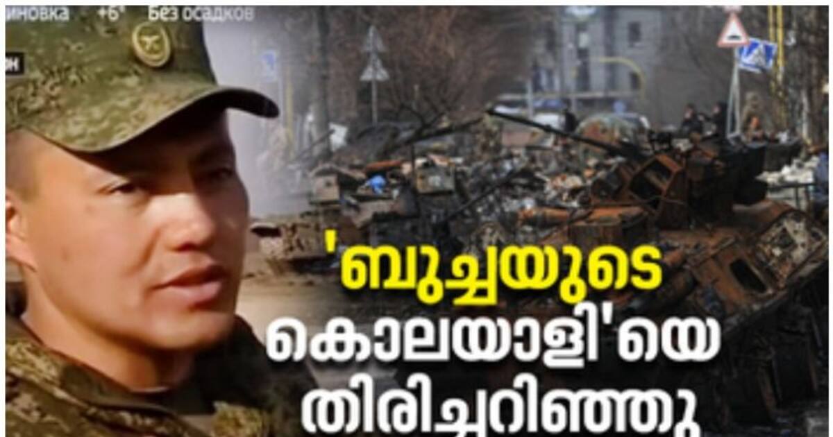Butcher of Bucha: ബുച്ചയുടെ കൊലയാളിയെ ലോകത്തിന് കാട്ടിക്കൊടുത്ത് യുക്രൈന്‍