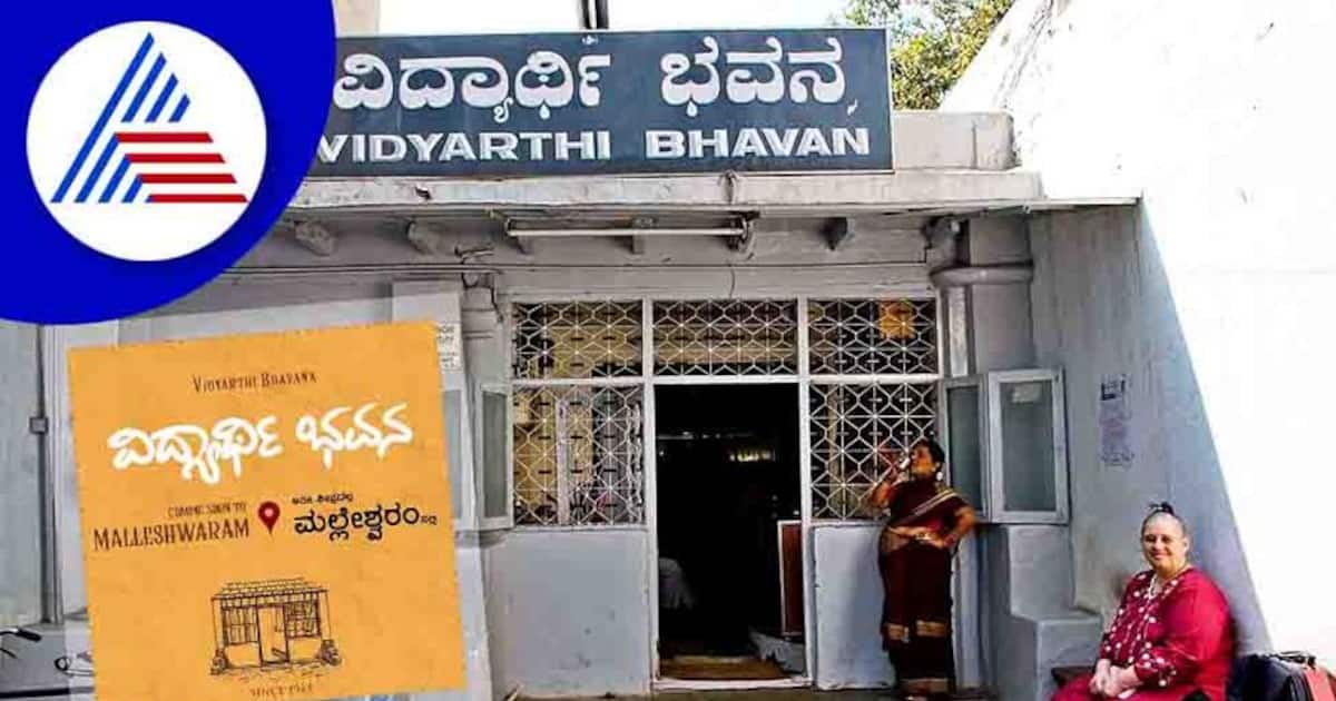 79 ವರ್ಷದ ಬಳಿಕ ವಿದ್ಯಾರ್ಥಿ ಭವನ ಎರಡನೇ ಶಾಖೆ, ಎಲ್ಲಾಗ್ತಿದೆ ಗೊತ್ತಾ?