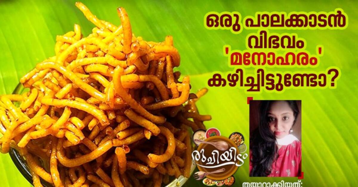 Manoharam Recipe : ഒരു നാലുമണി പാലക്കാടൻ പലഹാരം; തയ്യാറാക്കാം 'മനോഹരം'