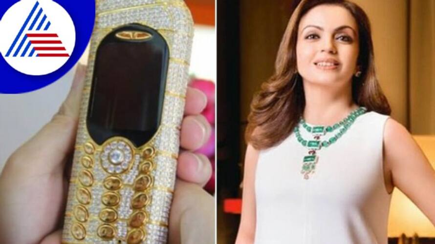 ನೀತಾ ಅಂಬಾನಿ ಬಳಸ್ತಿರೋ ಮೊಬೈಲ್‌ ಬೆಲೆ ಎಷ್ಟು ಗೊತ್ತಾ ? ಮುನ್ನೂರು ಮಂದಿಗೆ ...