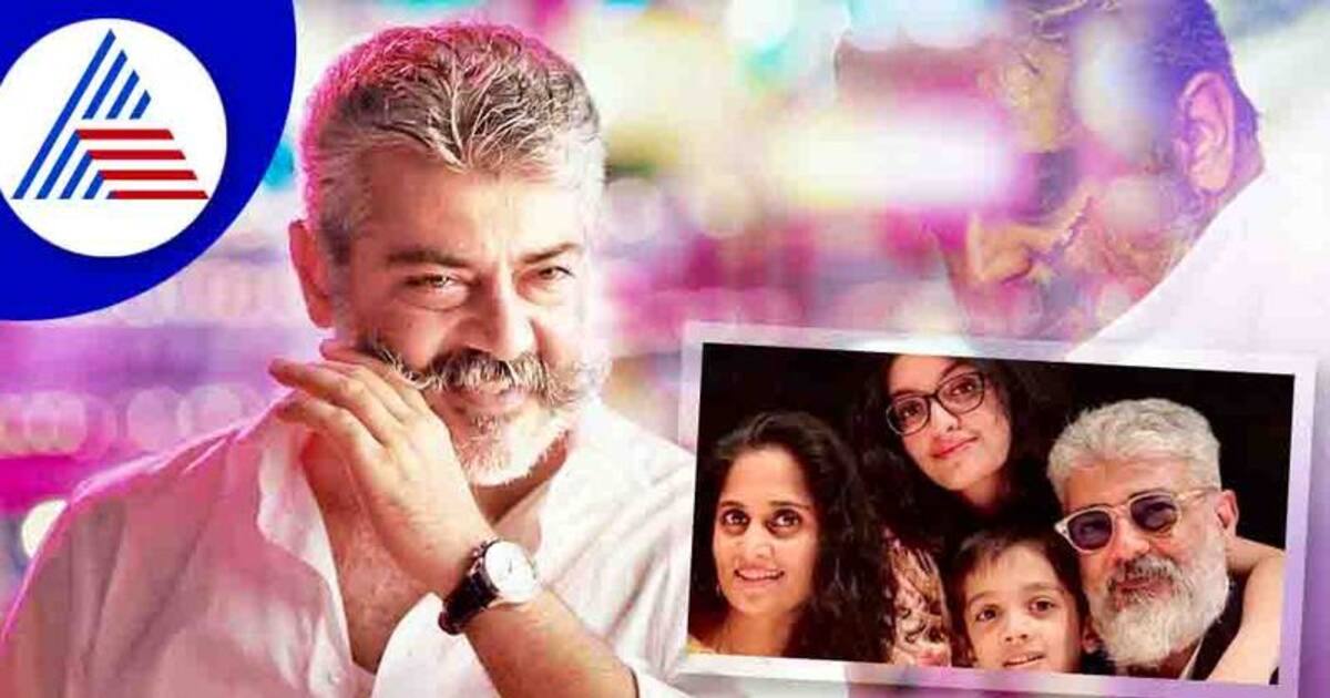 ಇಂದು ತಮಿಳು ಸ್ಟಾರ್ Ajith ಬರ್ತ್ ಡೇ: ಅವರ ರಿಯಲ್ ಲವ್ ಸ್ಟೋರಿ ಗೊತ್ತಾ?