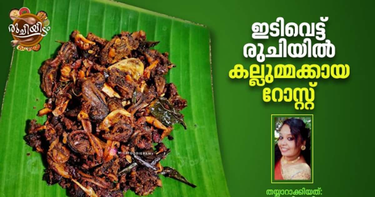 Kallumakkaya Roast : തനി നാടൻ കല്ലുമ്മക്കായ റോസ്റ്റ്; റെസിപ്പി