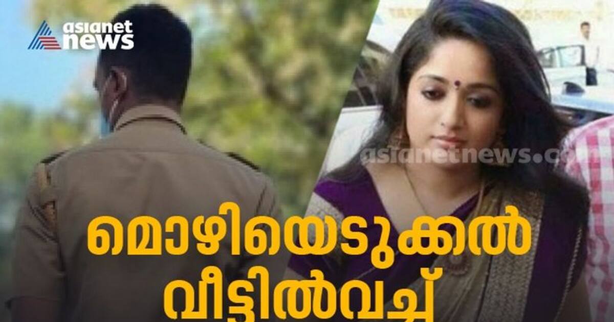 കാവ്യയുടെ മൊഴി എടുത്ത് ക്രൈംബ്രാഞ്ച് സംഘം; വീട്ടിലെത്തി വിശദമൊഴി ...